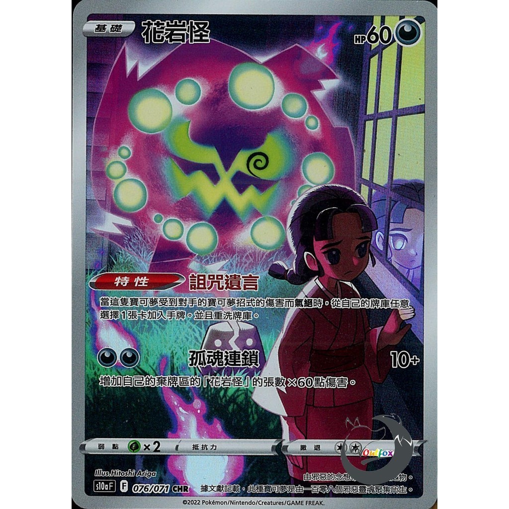 【奧特狐桌遊】現貨 PTCG 花岩怪 S10a CHR 076/071 中文版 寶可夢集換式卡牌遊戲 | 蝦皮購物