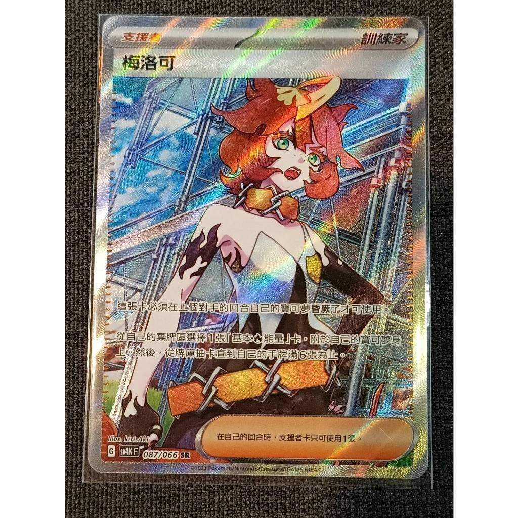 【窩作夥】Sv4k 087/066 梅洛可 支援者 高版本 (SR) 寶可夢 PTCG 中文版 | 蝦皮購物