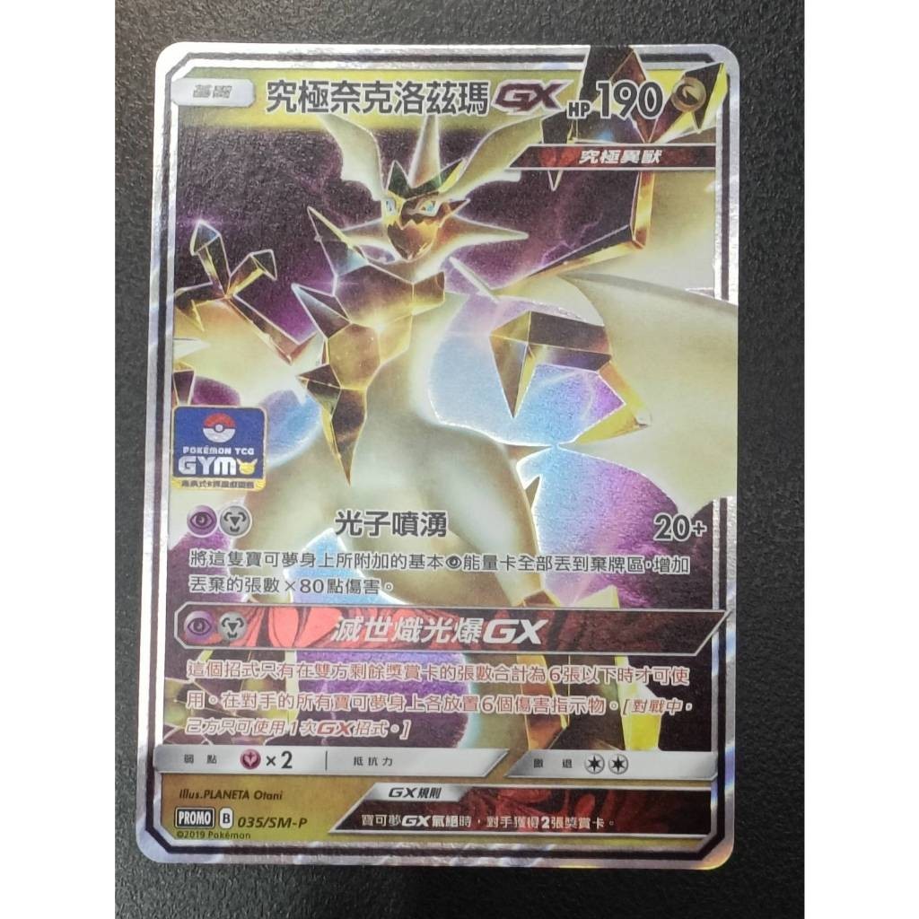 【窩作夥】日月 promo 卡 035/SM-P 究極奈克洛茲瑪 GX 閃卡 特典卡 寶可夢 PTCG 中文版 | 蝦皮購物