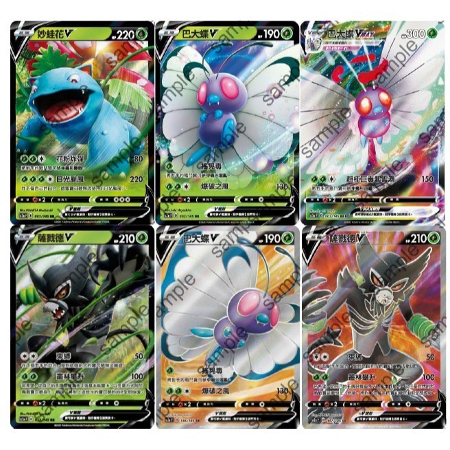 【窩作夥】 SC2b 草系V 妙蛙花V 巴大蝶V 薩戮德V RR Vmax 寶可夢 PTCG 中文版 | 蝦皮購物