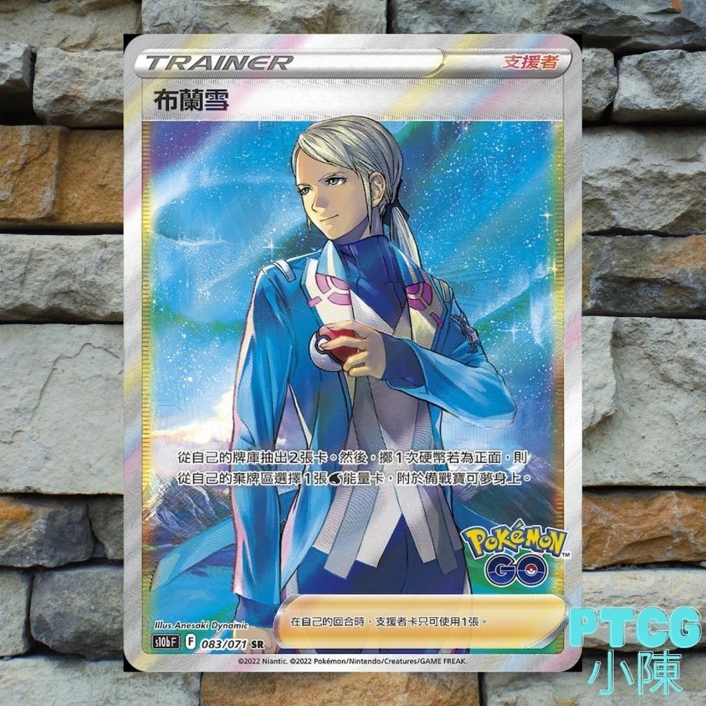 PokemonGo 》布蘭雪 SR 全圖 人物 083/071 PTCG 聯名 超夢V S10b | 蝦皮購物