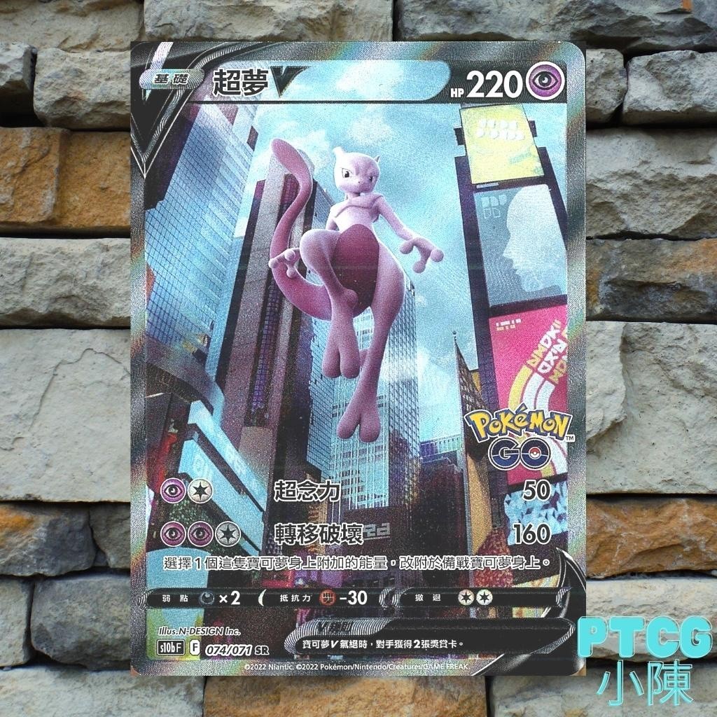 Pokemon Go 》現貨 超夢V 異圖 SR 074/071 PTCG 超夢V S10b | 蝦皮購物