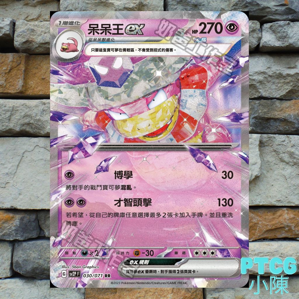 冰雪險境 》 PTCG 呆呆王 ex 030/071 RR SV2P 寶可夢訓練 寶可夢卡 寶可夢新彈 寶可夢集換式 | 蝦皮購物