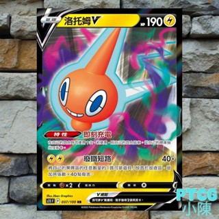 寶可夢卡牌 迷途深淵 》 PTCG 洛托姆 V 037/100 RRR PTCG S11 寶可夢 | 蝦皮購物