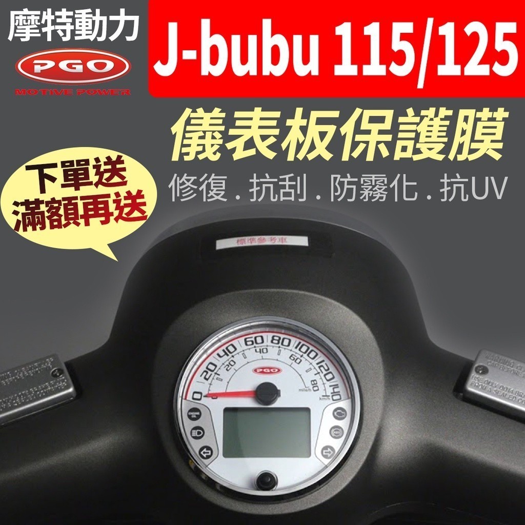 【買就送】摩特動力PGO J-bubu 115 125 經典 儀表板保護犀牛皮 儀表貼 保護貼 保護膜 貼膜 黑化 文青 | 蝦皮購物