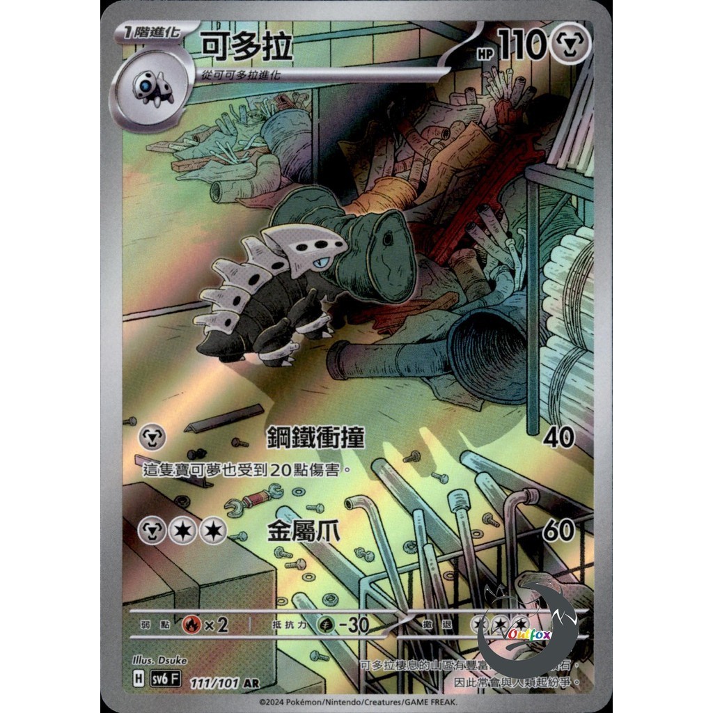 【奧特狐桌遊】現貨 PTCG 可多拉 SV6 AR 111/101 中文版 寶可夢集換式卡牌遊戲 | 蝦皮購物