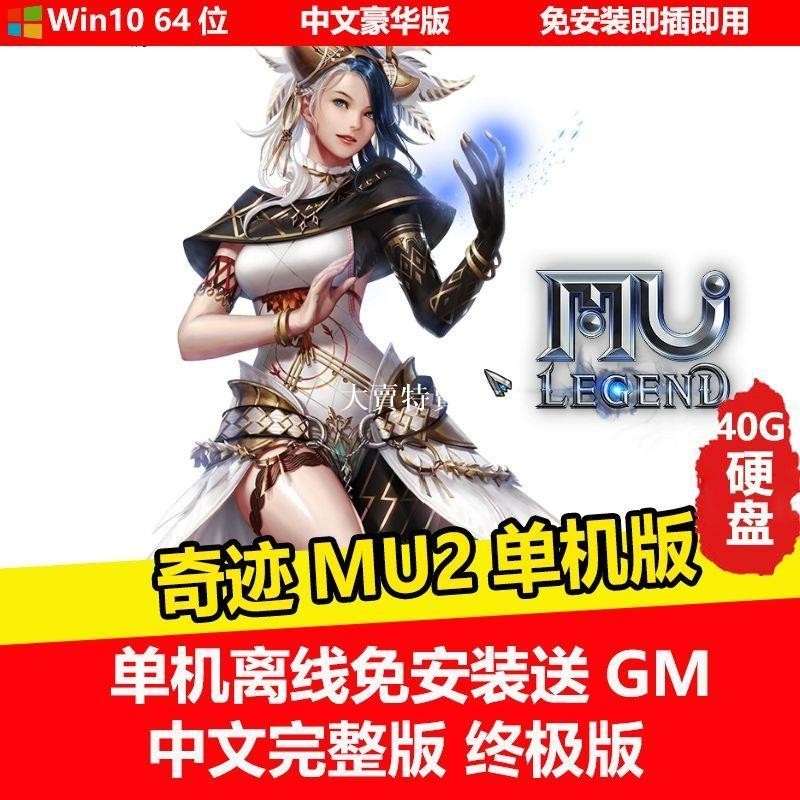 熱賣 懷舊遊戲 移動硬盤游戲 奇跡MU2 傳奇 單機版 中文免安裝送GM PC電腦游戲 真實還原 | 蝦皮購物