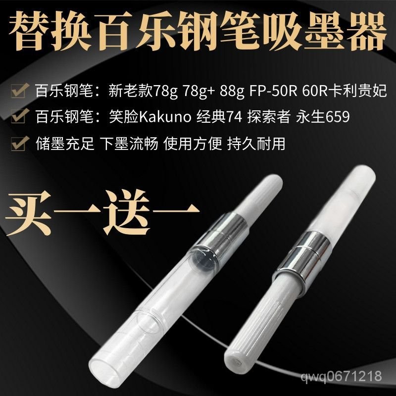 「精品」通用永生659旋轉上墨器百樂鋼筆78g+88g微笑臉卡利貴妃鋼筆吸墨器 | 蝦皮購物