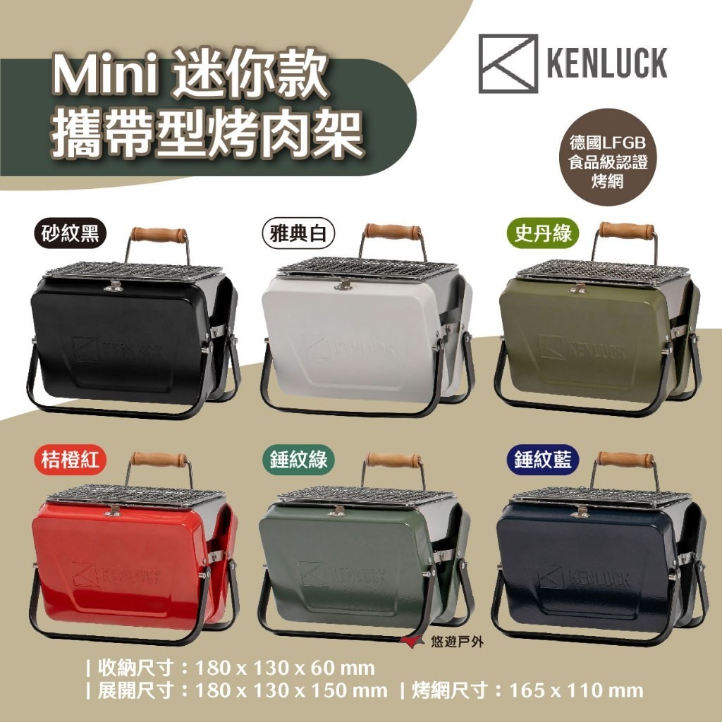 【KENLUCK】MINI GRILL 迷你烤肉架-砂紋黑 雅典白 史丹綠 桔橙紅 錘紋藍 錘紋綠 露營 悠遊戶外 | 蝦皮購物