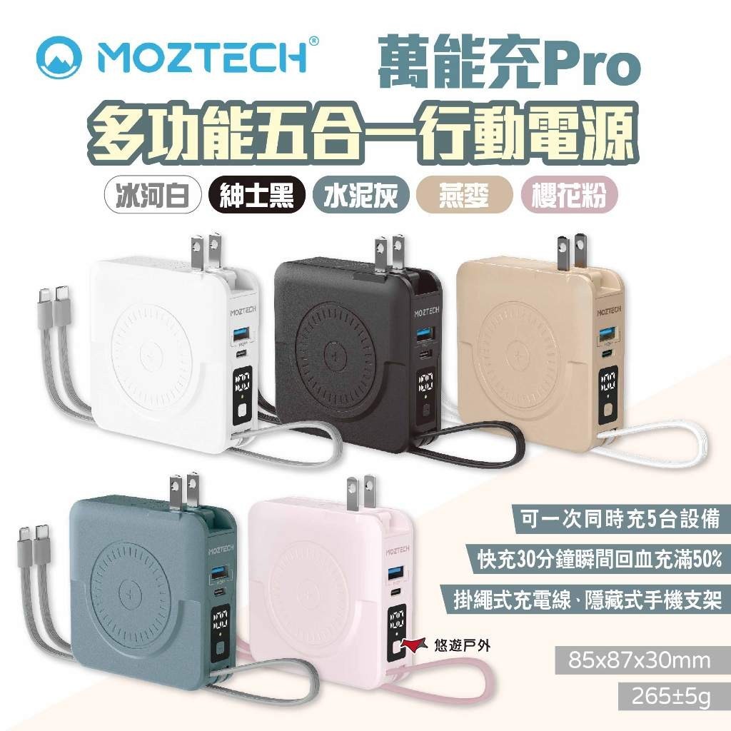 【Moztech】萬能充Pro 多功能五合一行動電源 五色 萬能行動電源Pro 10000mah 旅行 露營 悠遊戶外 | 蝦皮購物