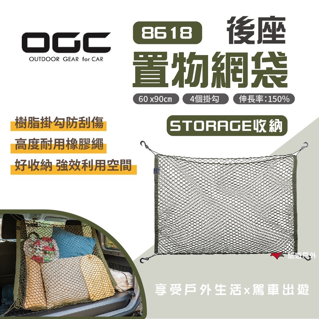 【日本 OGC】8618後座置物網袋 收納袋 置物籃 置物 行李袋 收納套 野炊 露營 悠遊戶外 | 蝦皮購物