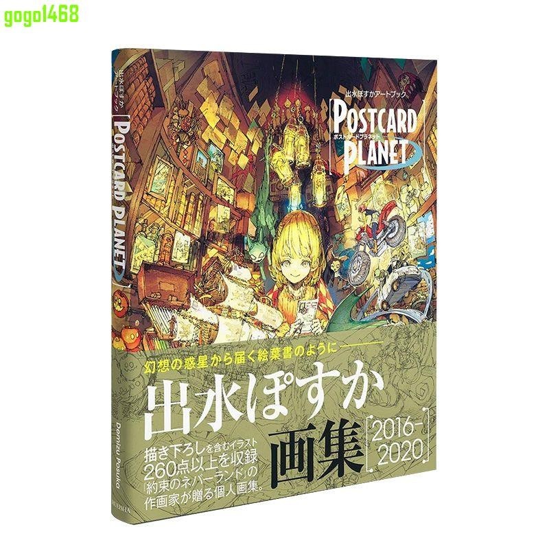 【Gogo便利店】出水ぽすか插畫集:POSTCARD PLANET 約定的夢幻島 日本插畫師畫冊 | 蝦皮購物