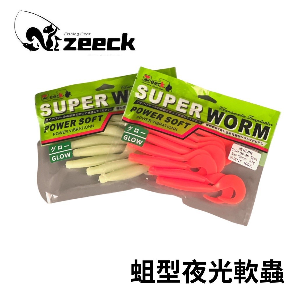 【小烏龜】Zeeck 2.5吋 夜光綠/紅蛆型軟蟲 一包8入 GP-24/25| | 蝦皮購物