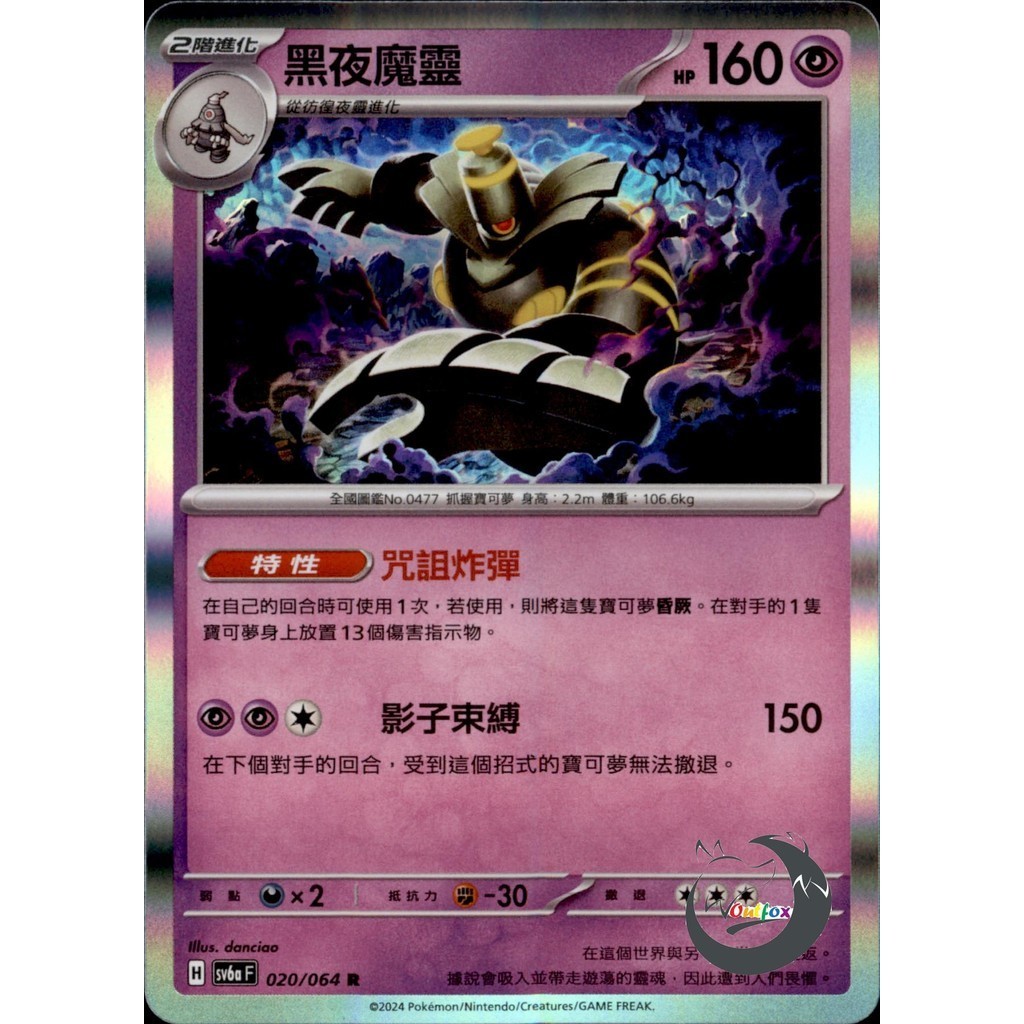 【奧特狐桌遊】現貨 PTCG 黑夜魔靈 SV6a R 咒詛炸彈 020/064 中文版 寶可夢集換式卡牌遊戲 | 蝦皮購物