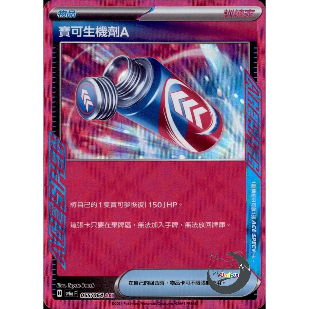 【奧特狐桌遊】現貨 PTCG SV6a 寶可生機劑A ace spec 055/064 中文版 寶可夢集換式卡牌遊戲 | 蝦皮購物