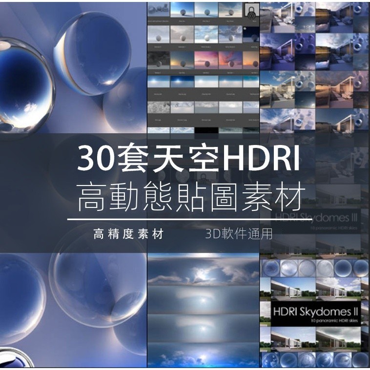【3D素材】HDR 10k/20k高清貼圖通用30套C4D天空HDRI高動態貼圖素材 CC001 | 蝦皮購物