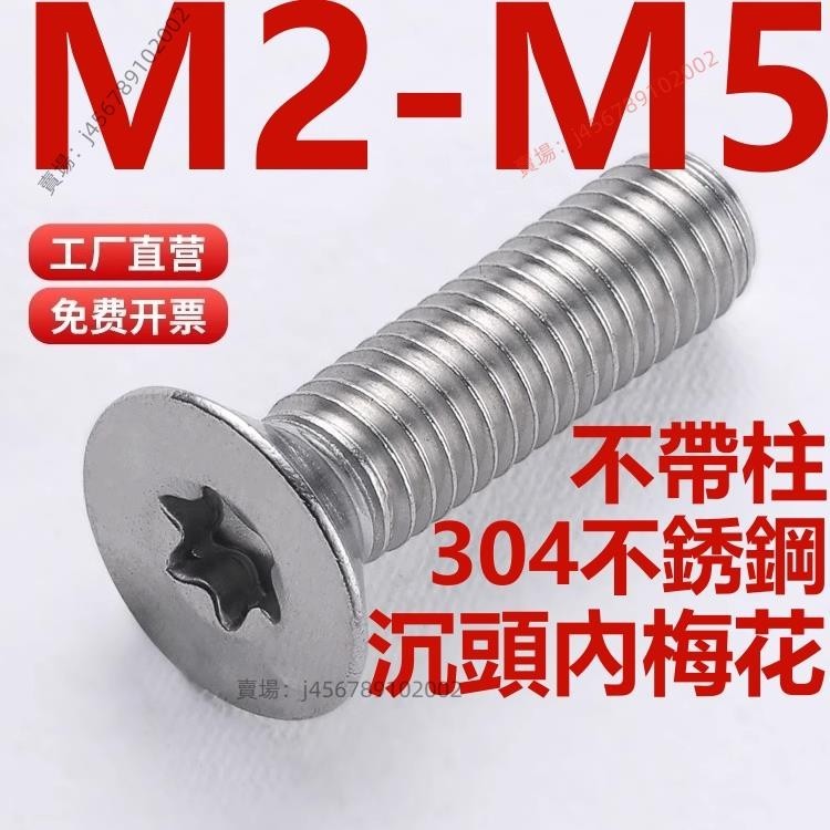 【台灣出貨】（M2-M5）304不鏽鋼螺絲沉頭/平頭內梅花螺絲釘 防盜螺栓防拆螺釘M2M2.5M3M4M5⚡️活動價 | 蝦皮購物