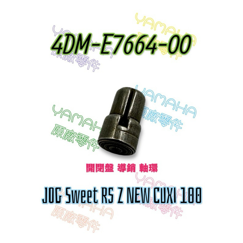 （山葉原廠零件）4DM 導銷 開閉盤 軸環 JOG Sweet RS Z NEW CUXI 100 4DM-E7664 | 蝦皮購物