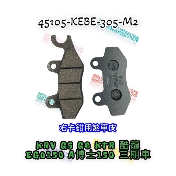 (光陽正廠零件） KEBE KRV 煞車皮 右卡鉗用 G5 G6 KTR 酷龍 碟煞皮 煞車來令 油壓皮 | 蝦皮購物