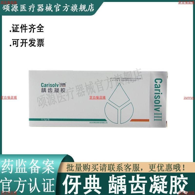 伢典祛腐凝膠齲齒微創CarisolvⅢ凝膠工具 牙科 科兒童牙齲齒去腐 | 蝦皮購物