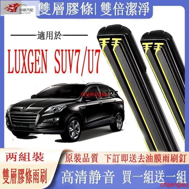 【川嶼】LUXGEN 雨刷器 納智捷U7 Turbo/ECO/SUV7 專用雙膠條雨刷 軟骨雨刷 前雨刷 前擋刮水雨刷器 | 蝦皮購物