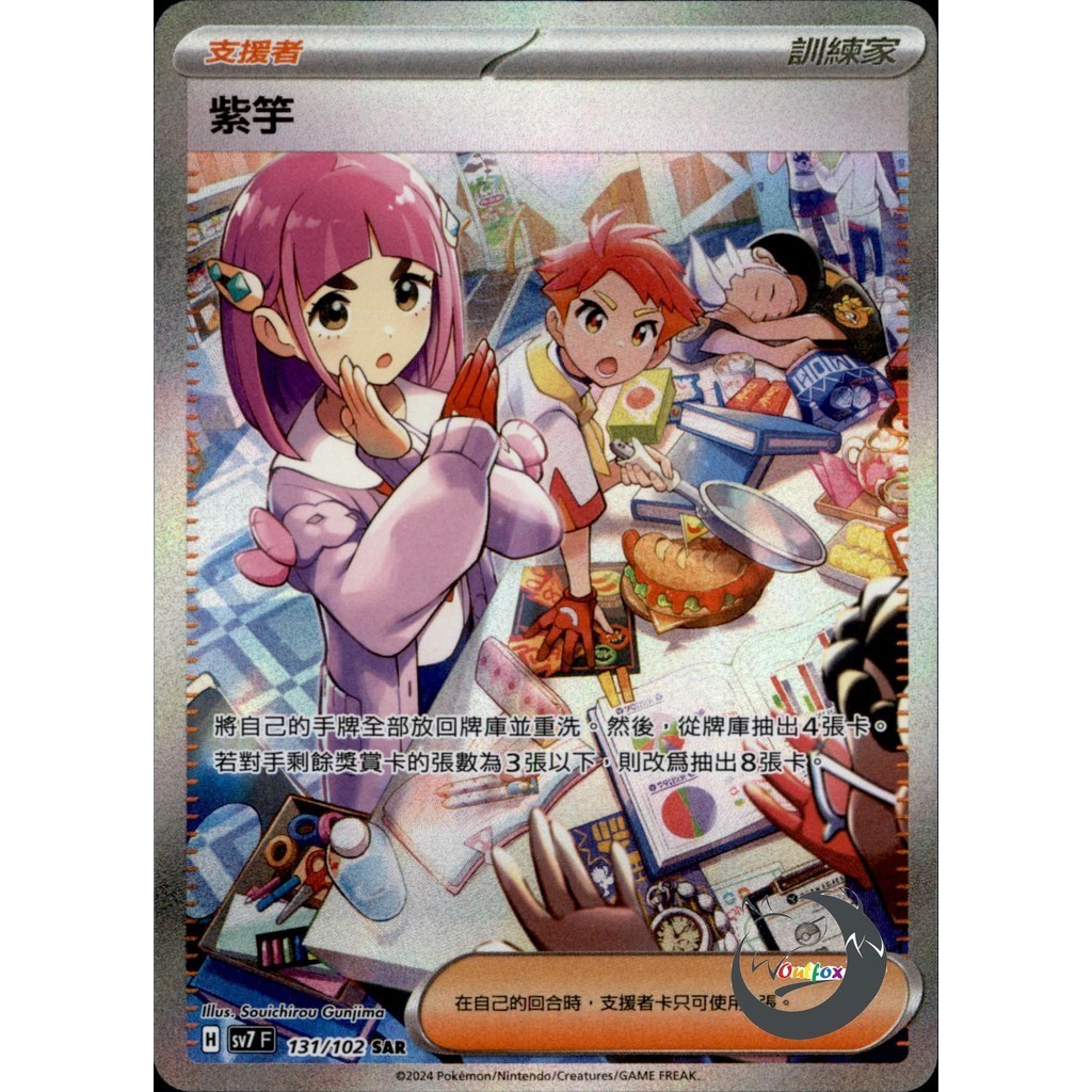 【奧特狐桌遊】現貨 PTCG 紫竽 紫芋 SV7 SAR 131/102 中文版 寶可夢集換式卡牌遊戲 | 蝦皮購物
