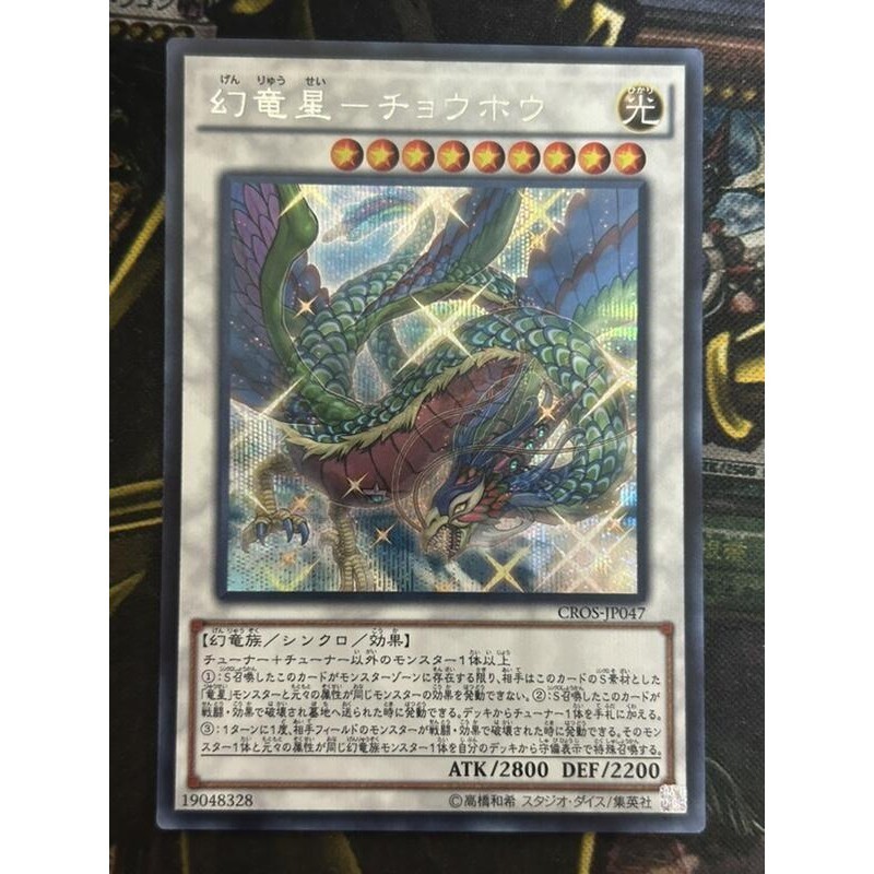 有點名 遊戲王 日紙 CROS-JP047 幻龍星-嘲風 半鑽 | 蝦皮購物