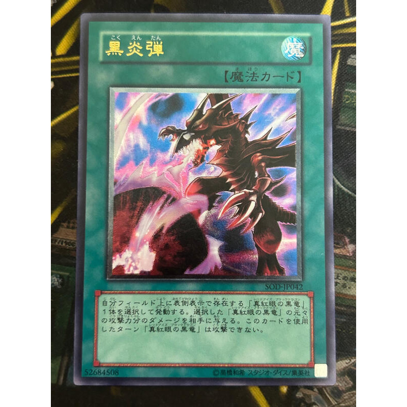 有點名 遊戲王 SOD-JP042 黑炎彈 凸版 浮雕 98分 | 蝦皮購物