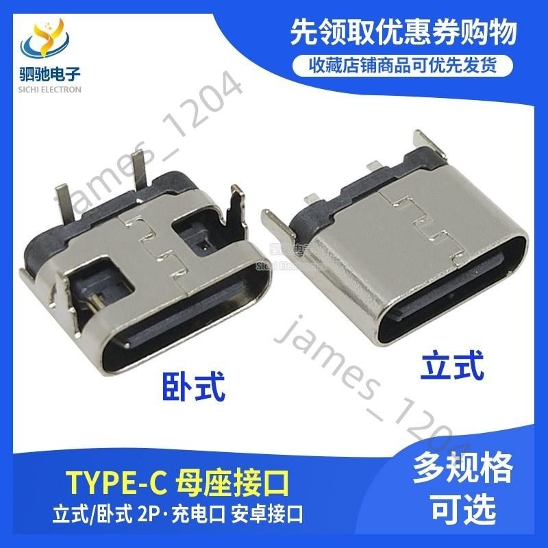 🔥原廠出貨🔥【10個】TYPE-C 2P 臥式立式直插母座 90度兩腳插板簡易型USB快充充電接口 | 蝦皮購物
