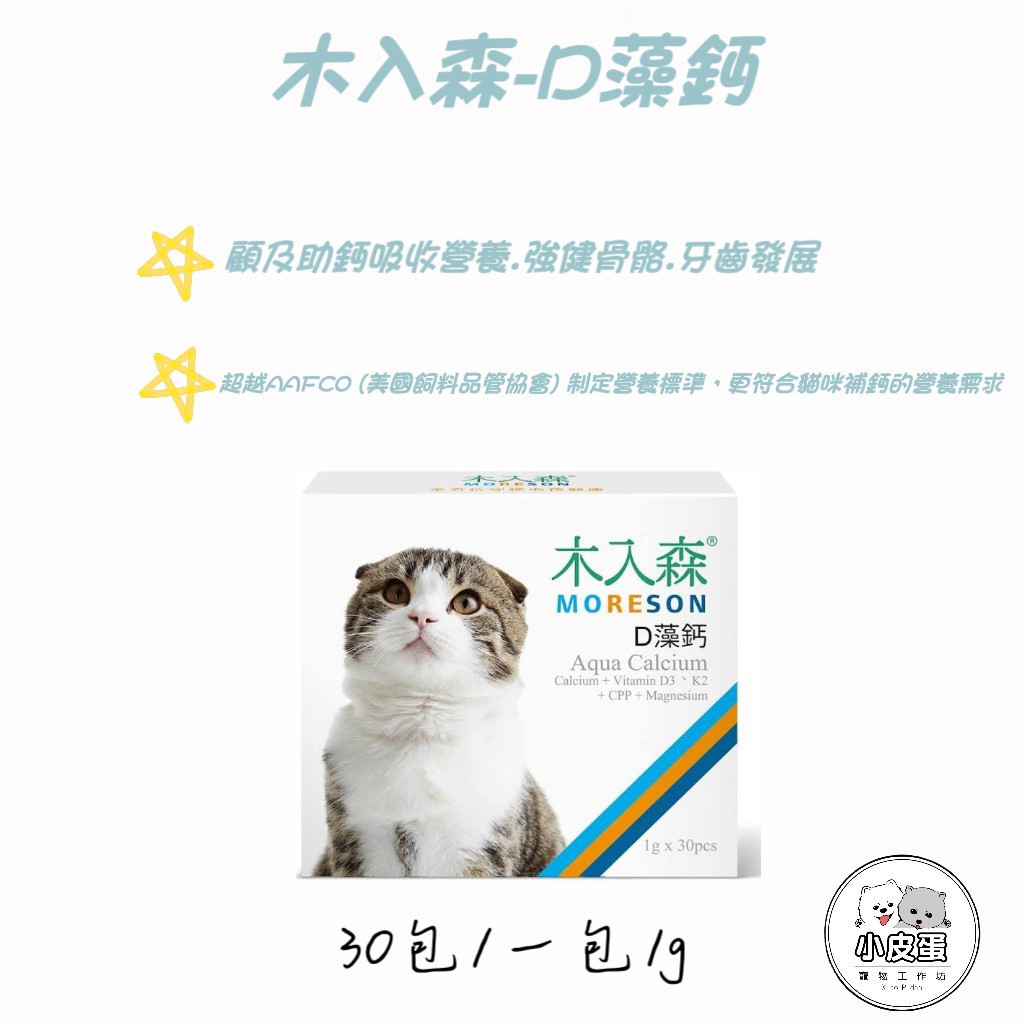 【Moreson木入森】貓咪D藻鈣 1gx30包 海藻鈣 鈣粉 磷鈣粉 補鈣 貓 | 蝦皮購物