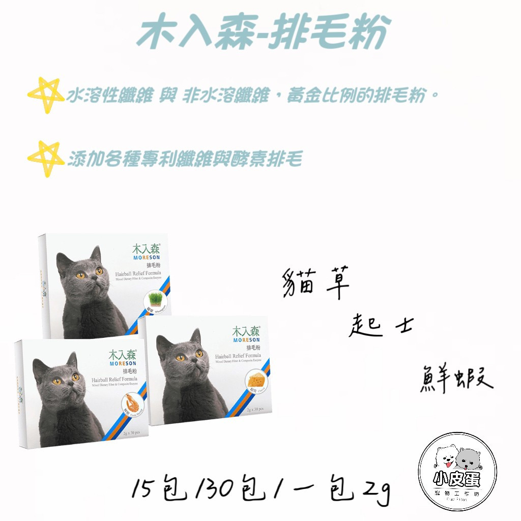 【Moreson木入森】貓咪排毛粉 2g*15/30包 排毛 貓 腸胃 嘔吐 食慾 排便 纖維 | 蝦皮購物