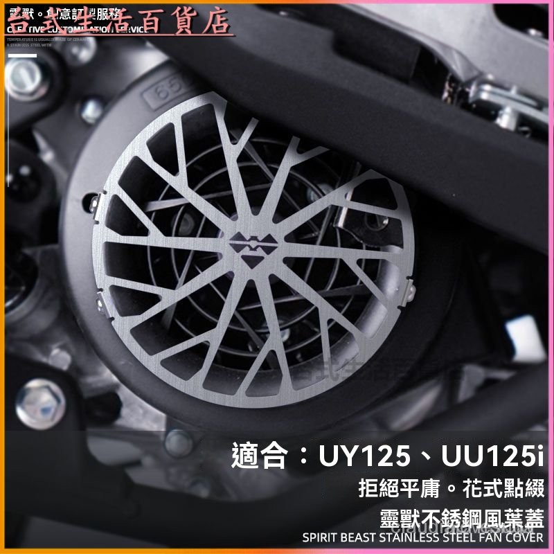可開發票靈獸適用臺鈴鈴木UY125風葉蓋改裝配件摩託車優友UU散熱器風扇護網罩 機車風扇外蓋 風扇蓋 引擎蓋 發動機蓋 | 蝦皮購物