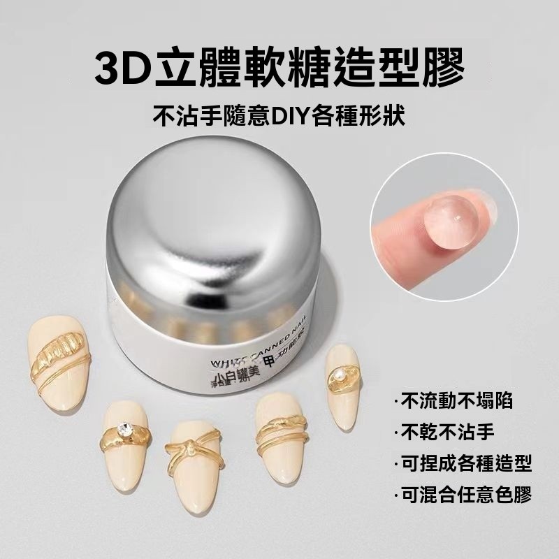 美甲立體軟糖膠 不粘手 延長膠 模型膠 3D鵰花膠 指甲塑型膠 美甲店專用 QQ膠 8g 20g 3D立體膠 | 蝦皮購物