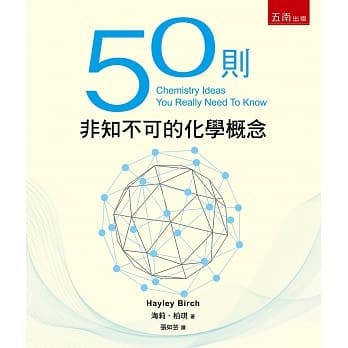 【現貨】50則非知不可的化學概念(二版) Hayley Birch/張如芸 五南 9786263174191 | 蝦皮購物
