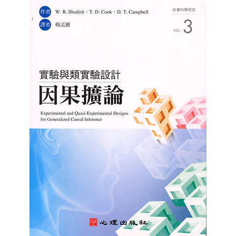 實驗與類實驗設計-因果擴論(附光碟) Shadish/楊孟麗 心理 9789861910277 | 蝦皮購物