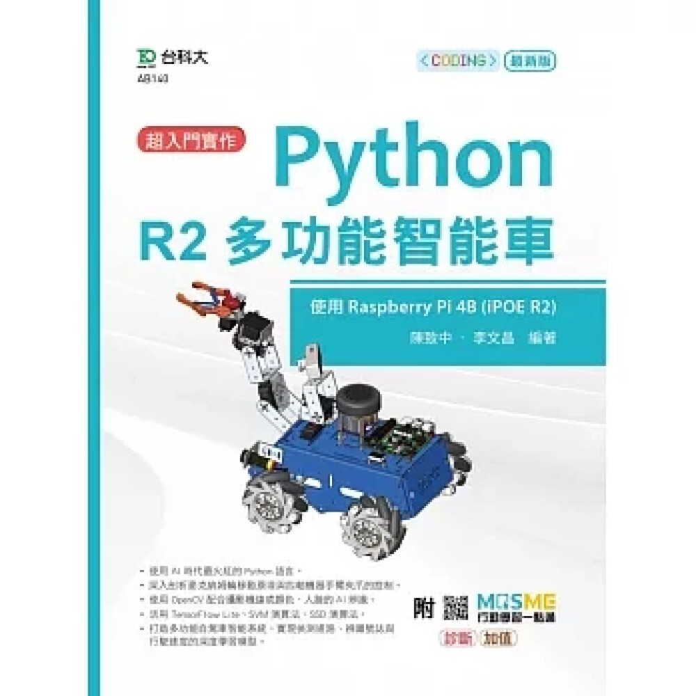 【華通書坊】超入門實作 Python R2多功能智能車-使用Raspberry Pi 4B (IPOE R2)-最新版-附MOSME行動學習一點通：診斷‧加值 , 陳致中, 李文昌 台科大(勁 ...