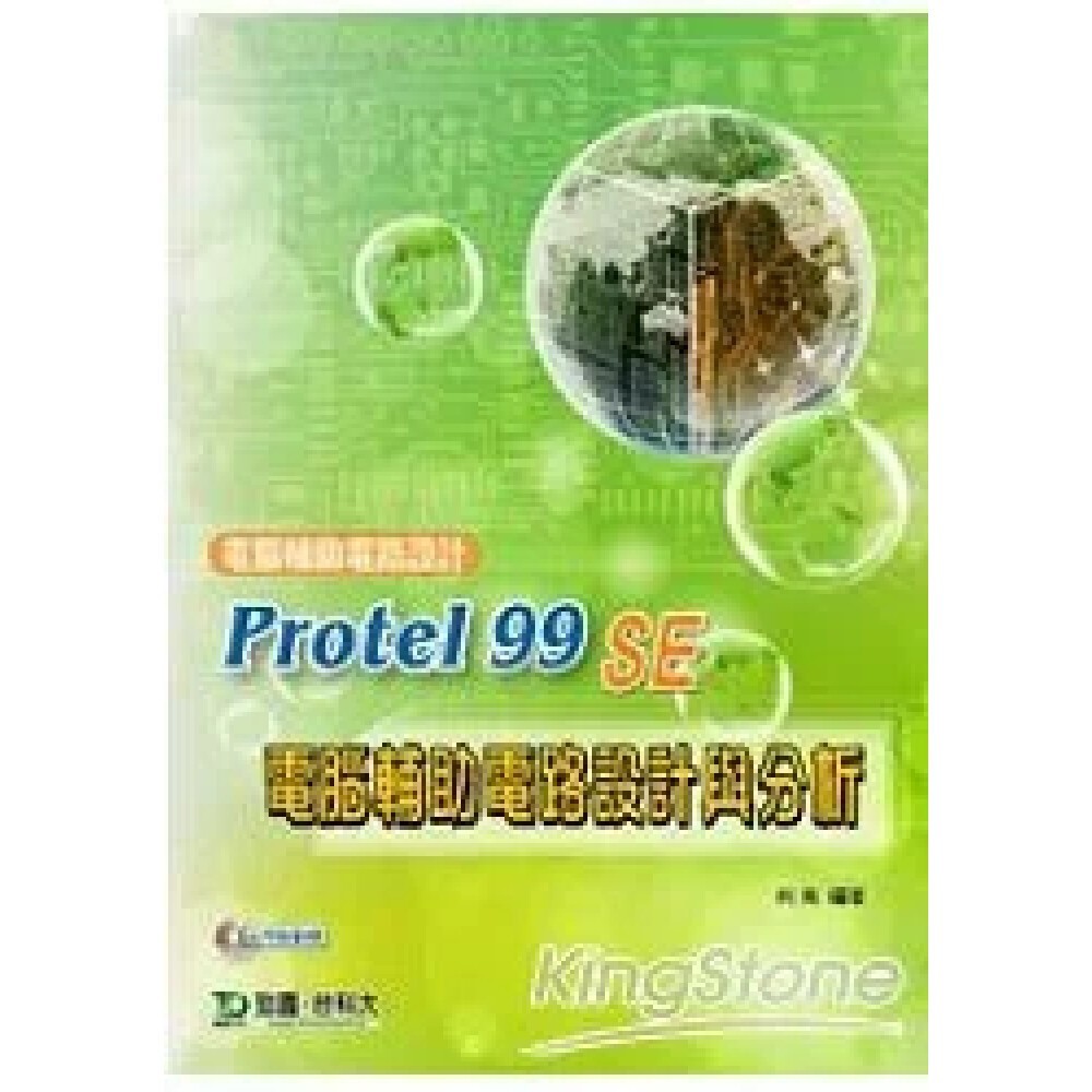【華通書坊】Protel 99 SE電腦輔助電路設計與分析(附試用光碟) ,柯南 台科大(勁園) 9789862382899 | 蝦皮購物