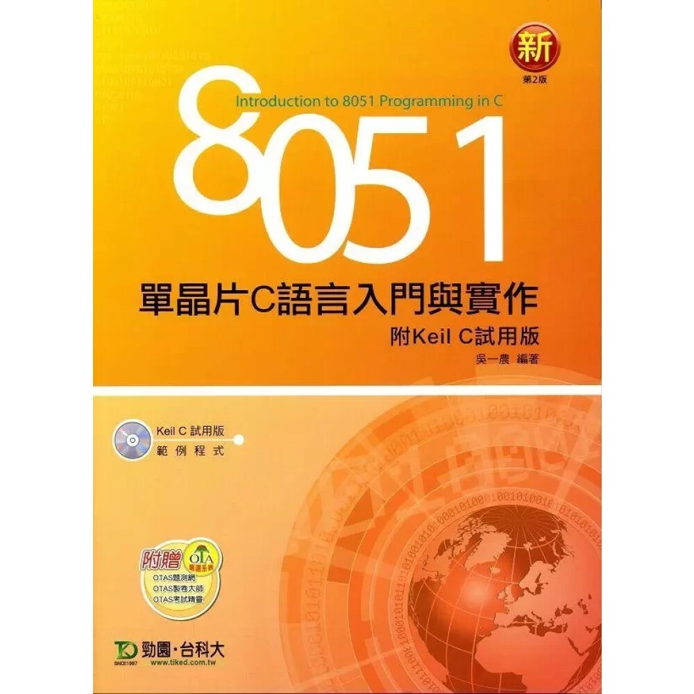 【華通書坊】8051單晶片C語言入門與實作(附Keil C 試用版光碟)二版 ,吳一農 台科大(勁園) 9789863081876 | 蝦皮購物