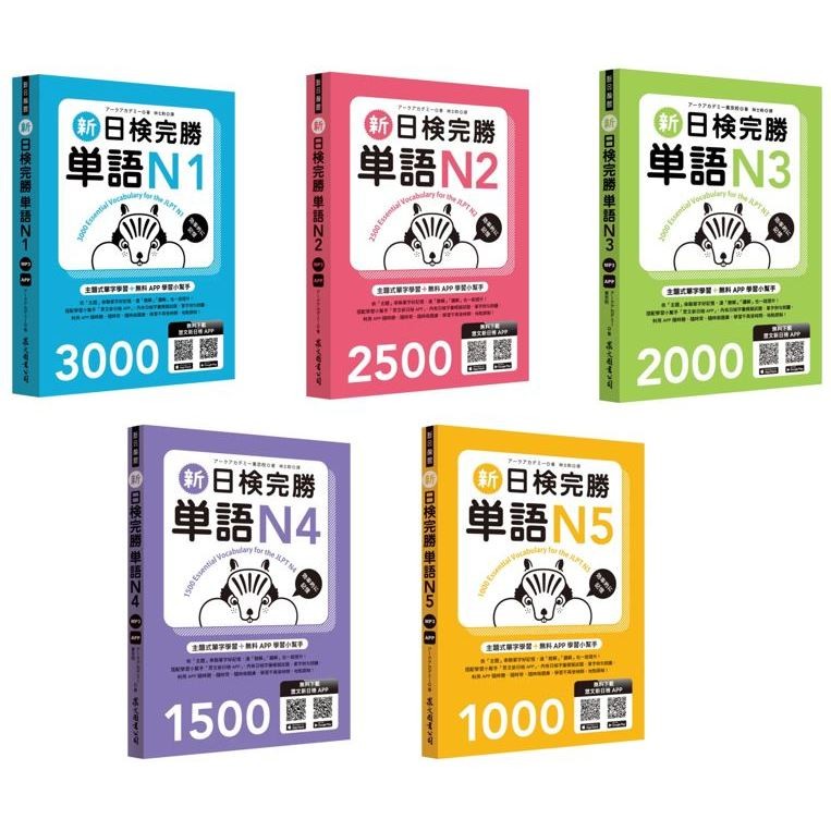 🔥促銷🔥【華通書坊】新日檢完勝單語(N1/N2/N3/N4/N5)(附MP3+免費APP試題) アークアカデミー東京校/林士鈞 眾文圖書 | 蝦皮購物