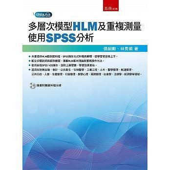 多層次模型(HLM)及重複測量：使用SPSS分析(附光碟) 張紹勳、林秀娟 五南 9789571198897 | 蝦皮購物