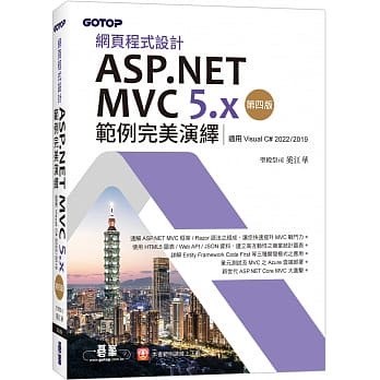 網頁程式設計ASP.NET MVC 5.x範例完美演繹-第四版(適用Visual C# 2022/2019) 聖殿祭司 奚江華 碁峰 9786263240742 | 蝦皮購物