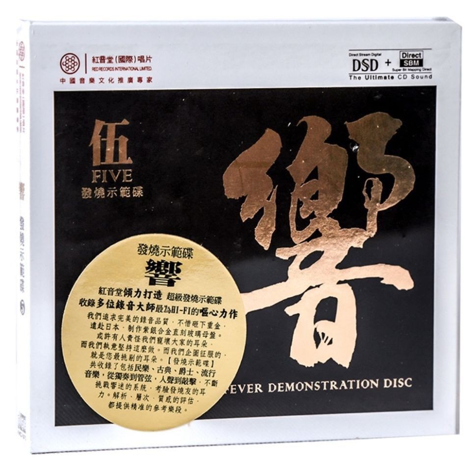 正版 紅音堂唱片 發燒示范碟 響5 第五輯 高品質發燒碟片 DSD 1CD 48小時出貨 | 蝦皮購物