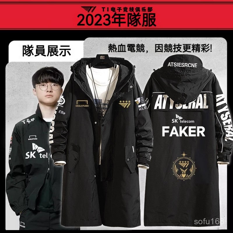 可開發票T1戰隊服S13總決賽外套2023年新款faker衕款風衣lol衣服四連冠zm | 蝦皮購物