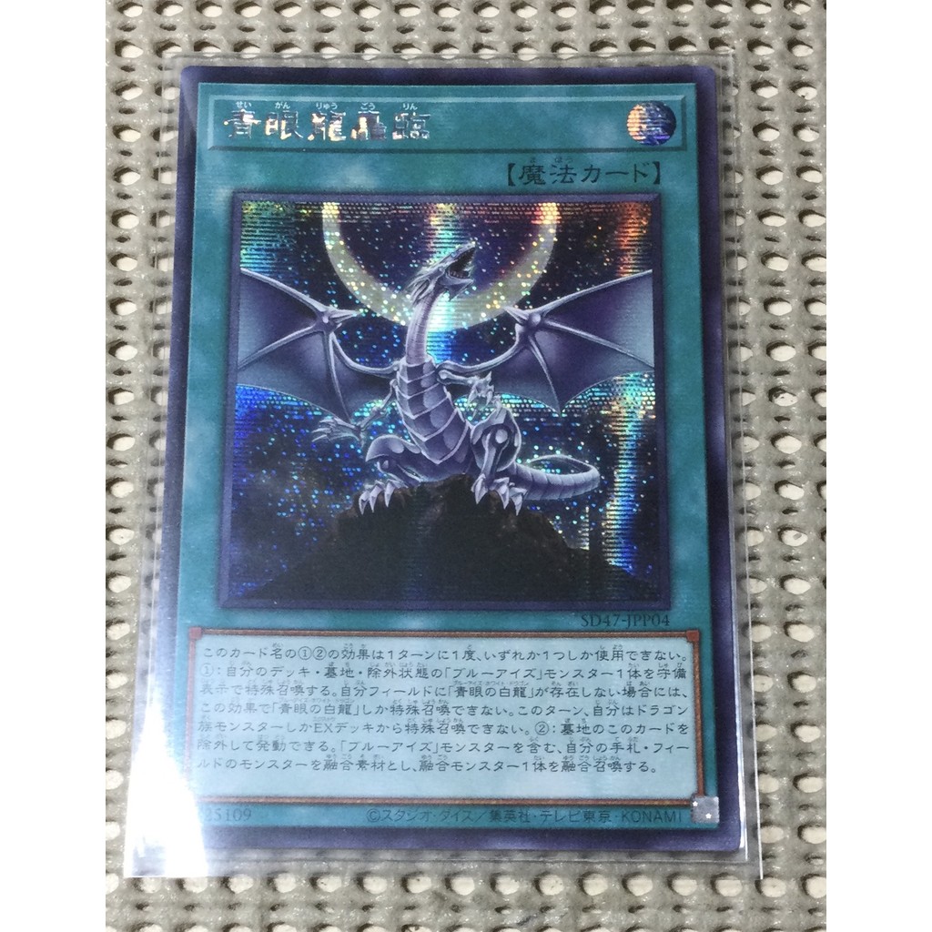 [ 隨緣遊戲王卡 ] SD47-JPP04 青眼龍轟臨 ( 韓紙半鑽 ) | 蝦皮購物
