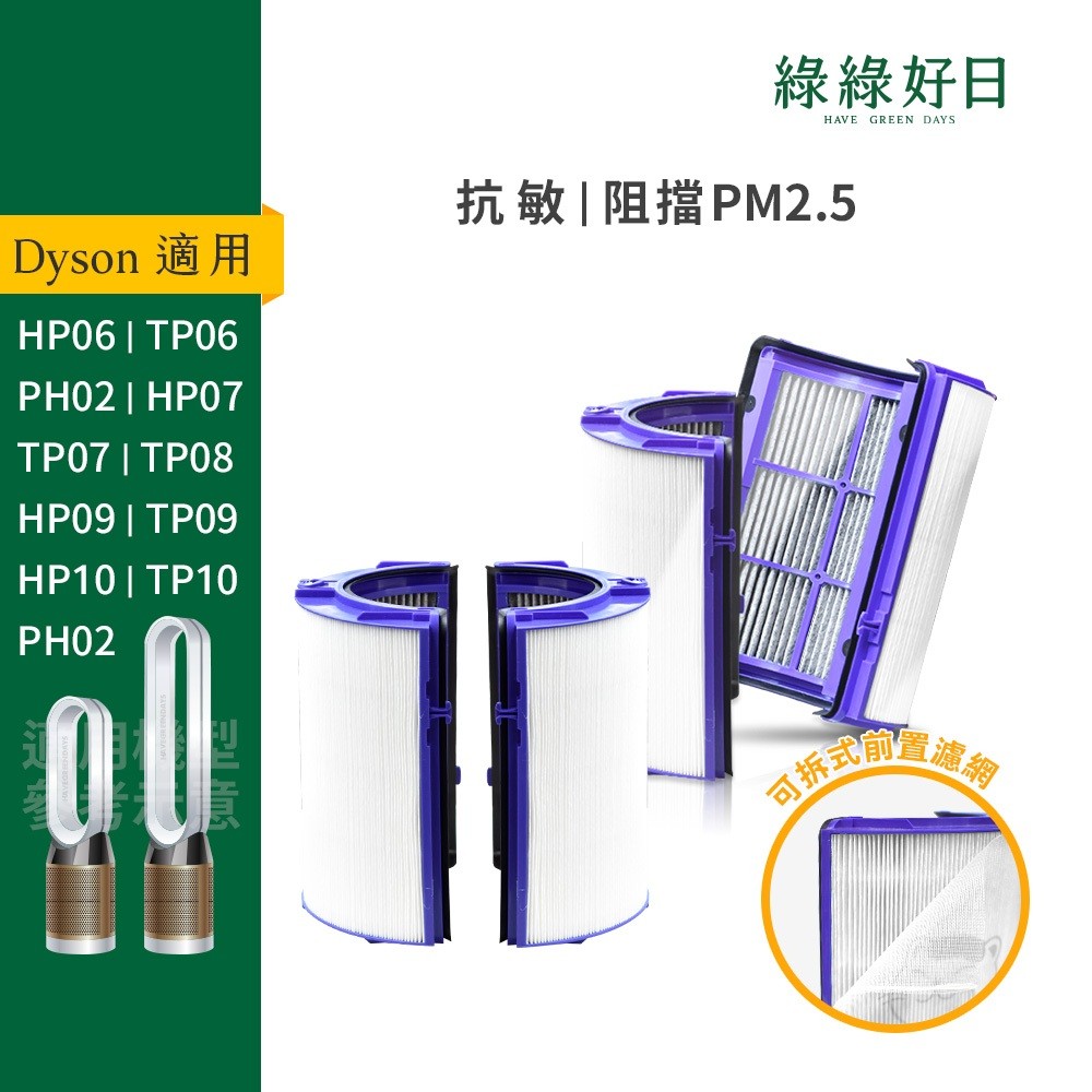 適用Dyson HP06/TP06/PH02/HP07/TP07/HP09/TP09/TP10 抗敏HEPA濾網 多入 | 蝦皮購物