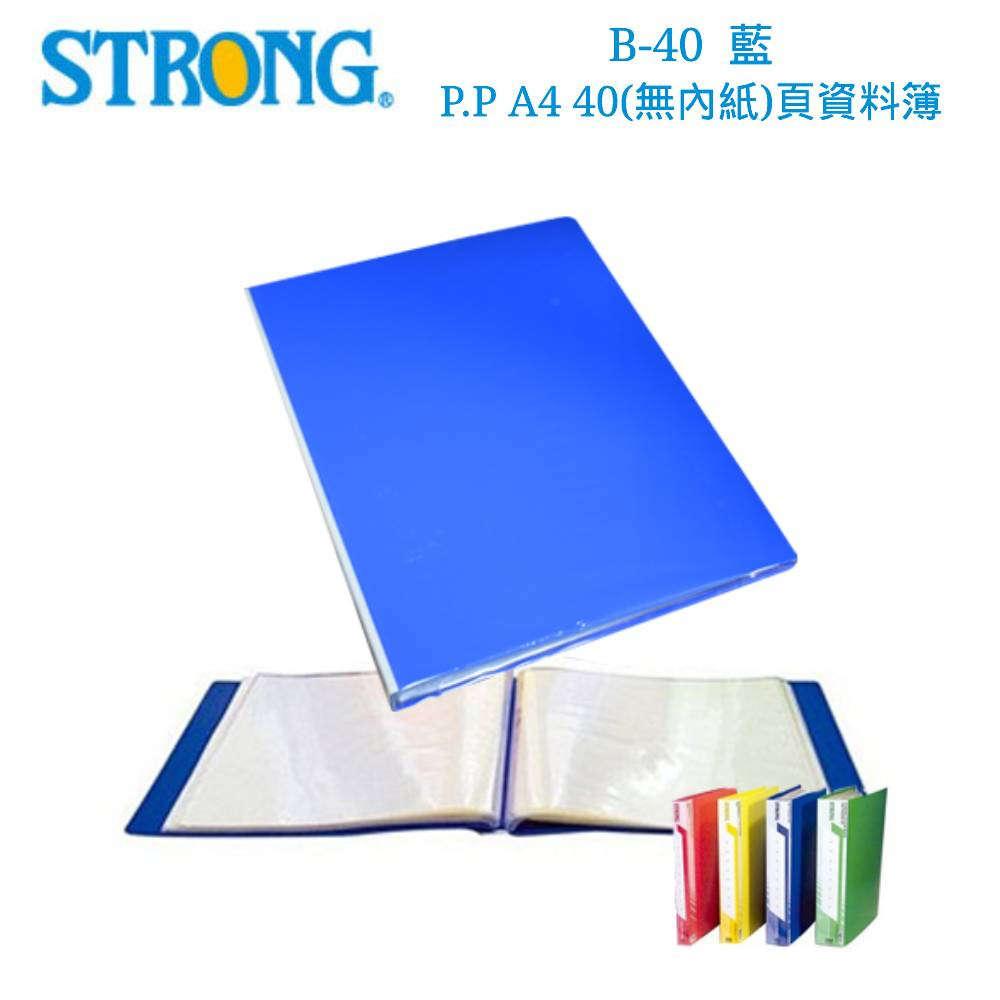 含稅附發票【奇奇文具】自強STRONG B40 (B-40) PP A4 40頁資料簿/檔案夾/文件夾/資料夾 | 蝦皮購物
