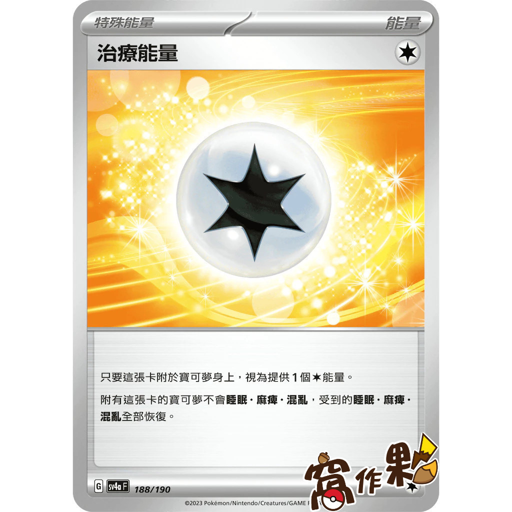 【窩作夥】 SV4a 188 治療能量 普卡 碎閃 能量 閃色寶藏 寶可夢 PTCG 中文版 Svm 175 | 蝦皮購物