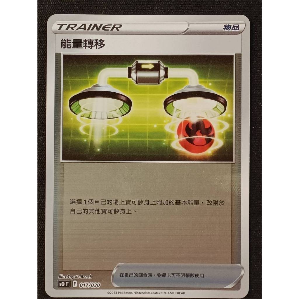 【窩作夥】SO 017 能量轉移 鏡閃卡 100 預組 寶可夢 PTCG 中文版 | 蝦皮購物