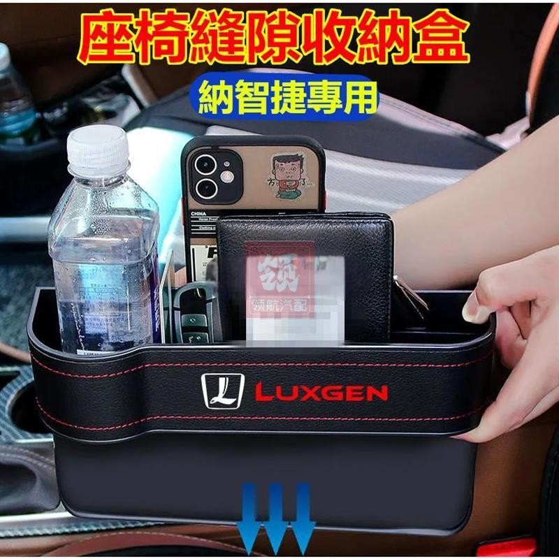 【领航精选】納智捷縫隙收納盒 Luxgen M7 S3 S5 U5 U6 Luxgen7 U7 V7 座椅縫隙收納盒 車 | 蝦皮購物