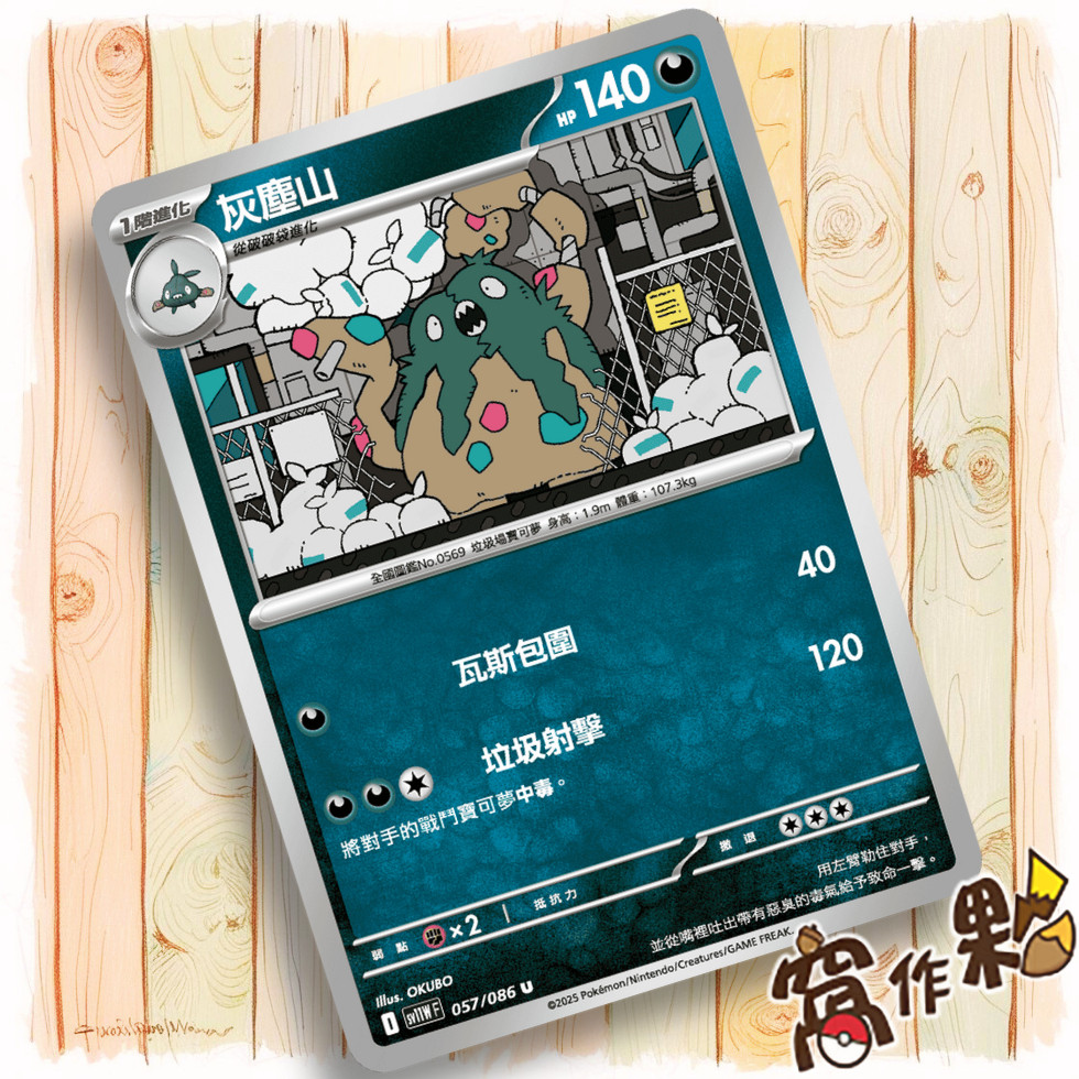 【窩作夥】灰塵山 Sv11w 057｜普卡 U｜純白閃焰｜寶可夢 PTCG 中文版單卡 | 蝦皮購物